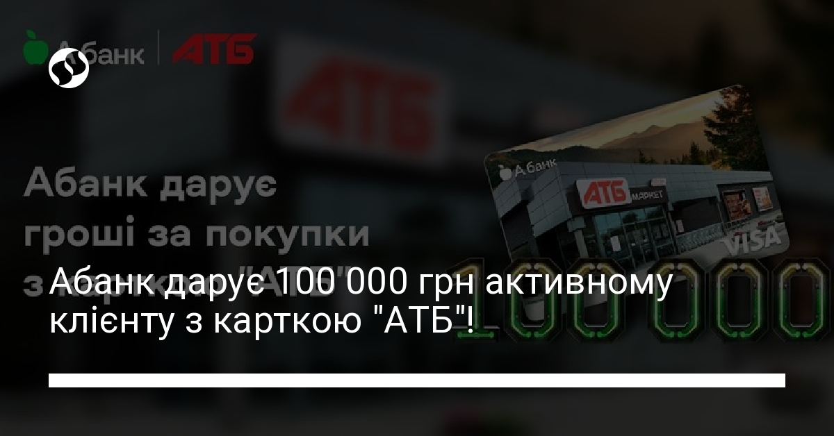 Абанк дарує 100 000 грн активному клієнту з карткою "АТБ"! | Новини ...